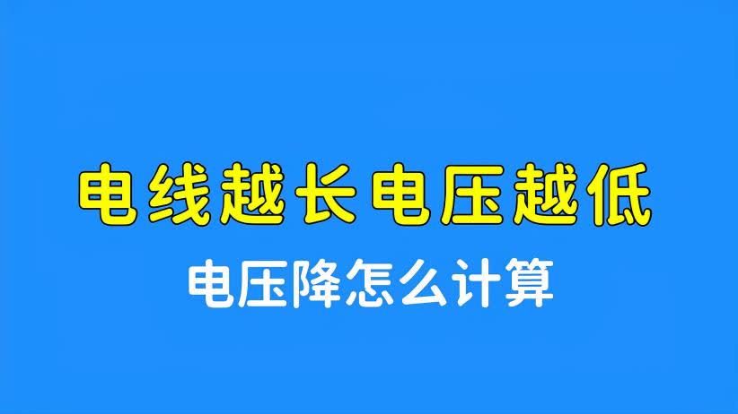 22KW设备,电线长度600米,10²电缆够用吗?电工教你计算电压降