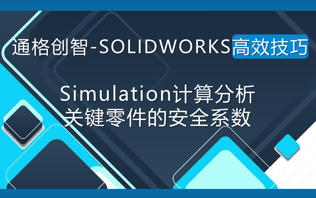SOLIDWORKS高效技巧:Simulation轻松得到关键零件的安全系数