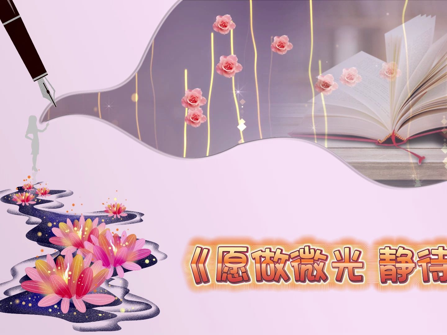 《愿做微光,静待花开》教师演讲教师节背景
