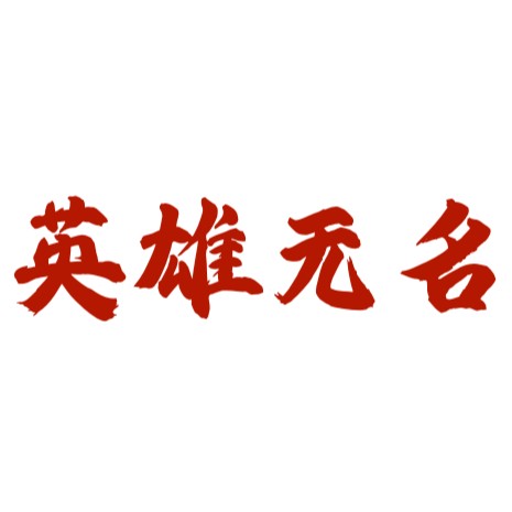 英雄无名塾 