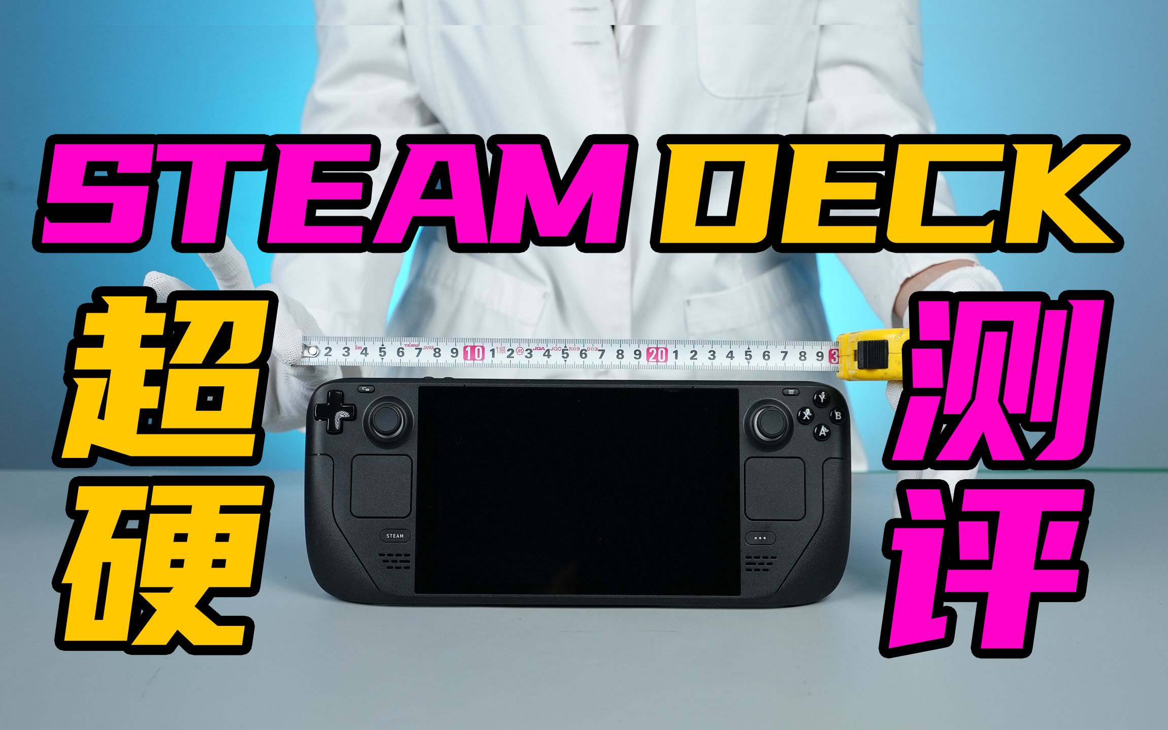 【无聊的开箱】Steam deck成猛男训练机?超硬测评抽奖前必看!