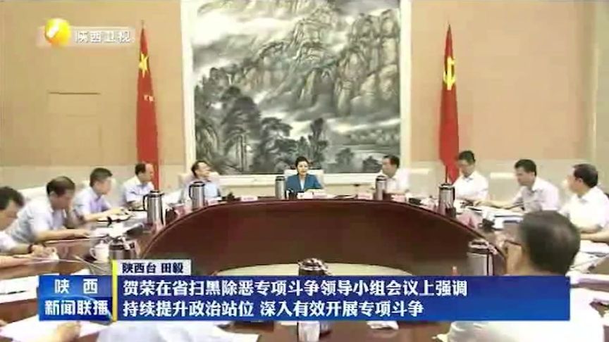 贺荣在省扫黑除恶专项斗争领导小组会议上强调 持续提升政治站位