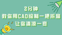 2分钟教你用CAD绘制一把折扇,让你清凉一夏
