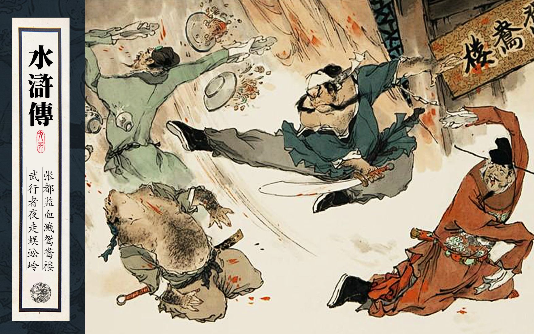 有声经典连环画《水浒传》(二十二)P2 张都监血溅鸳鸯楼 武行者夜走...