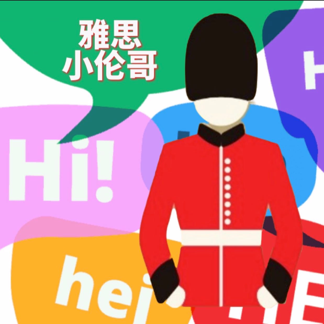 雅思小伦哥 