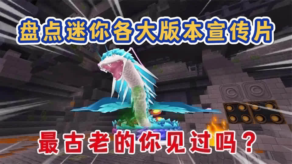 迷你世界:回忆迷你各大版本的宣传片,你是从哪个版本入坑的