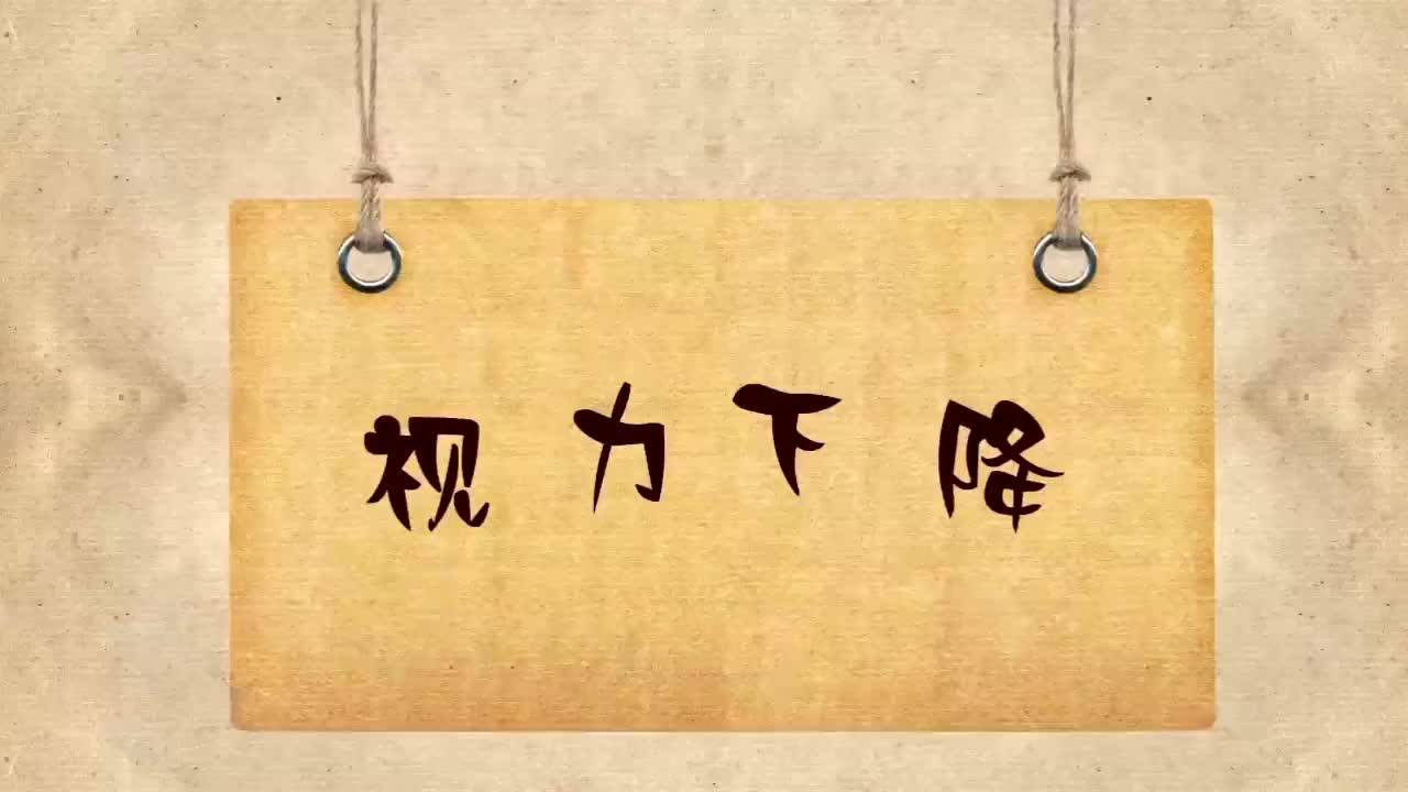 结婚后,我好像视力就出现了问题!?