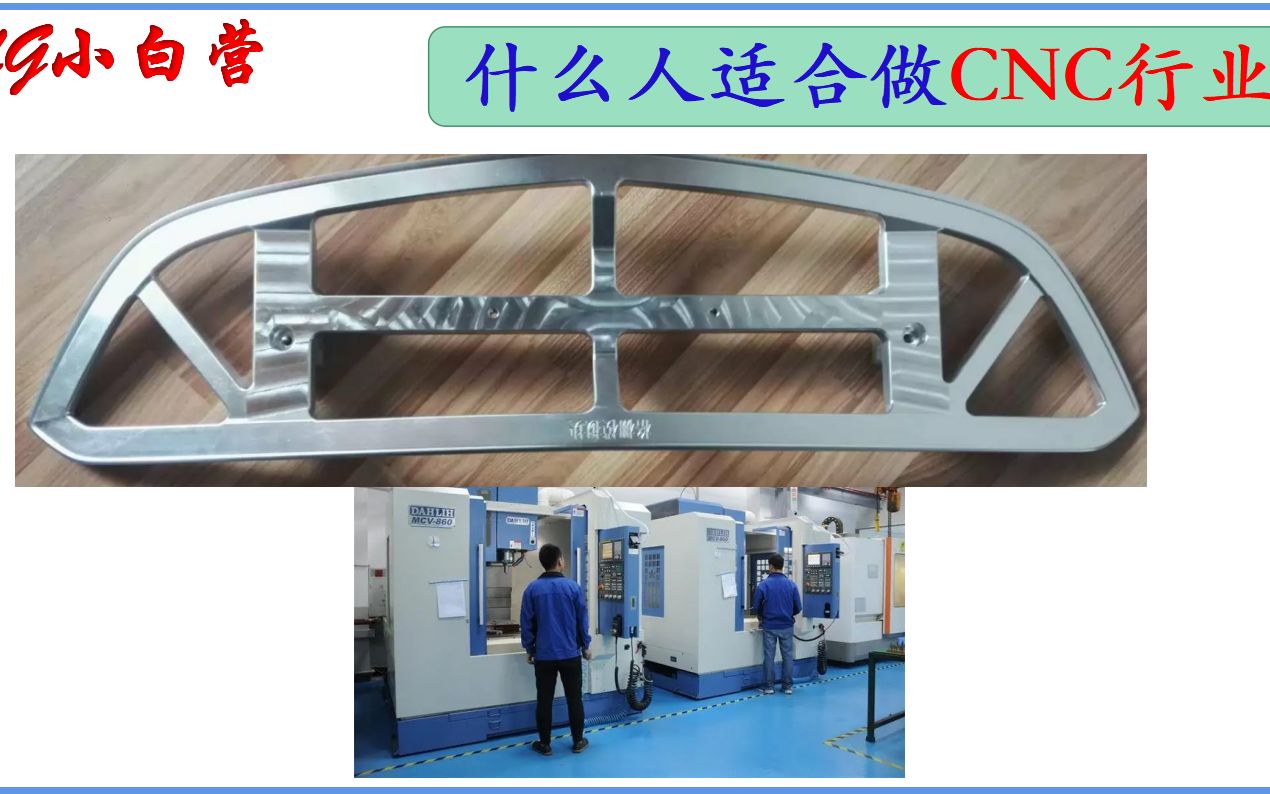 《什么学历》适合做CNC行业?你觉得呢?