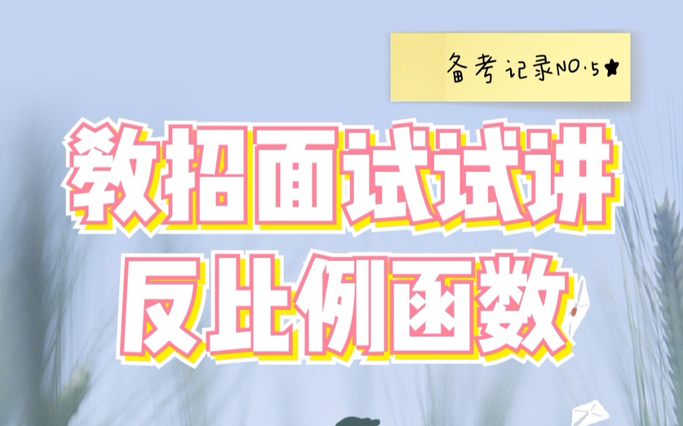 NO. 5 初中数学教师招聘面试试讲—反比例函数,好像有点进步了!