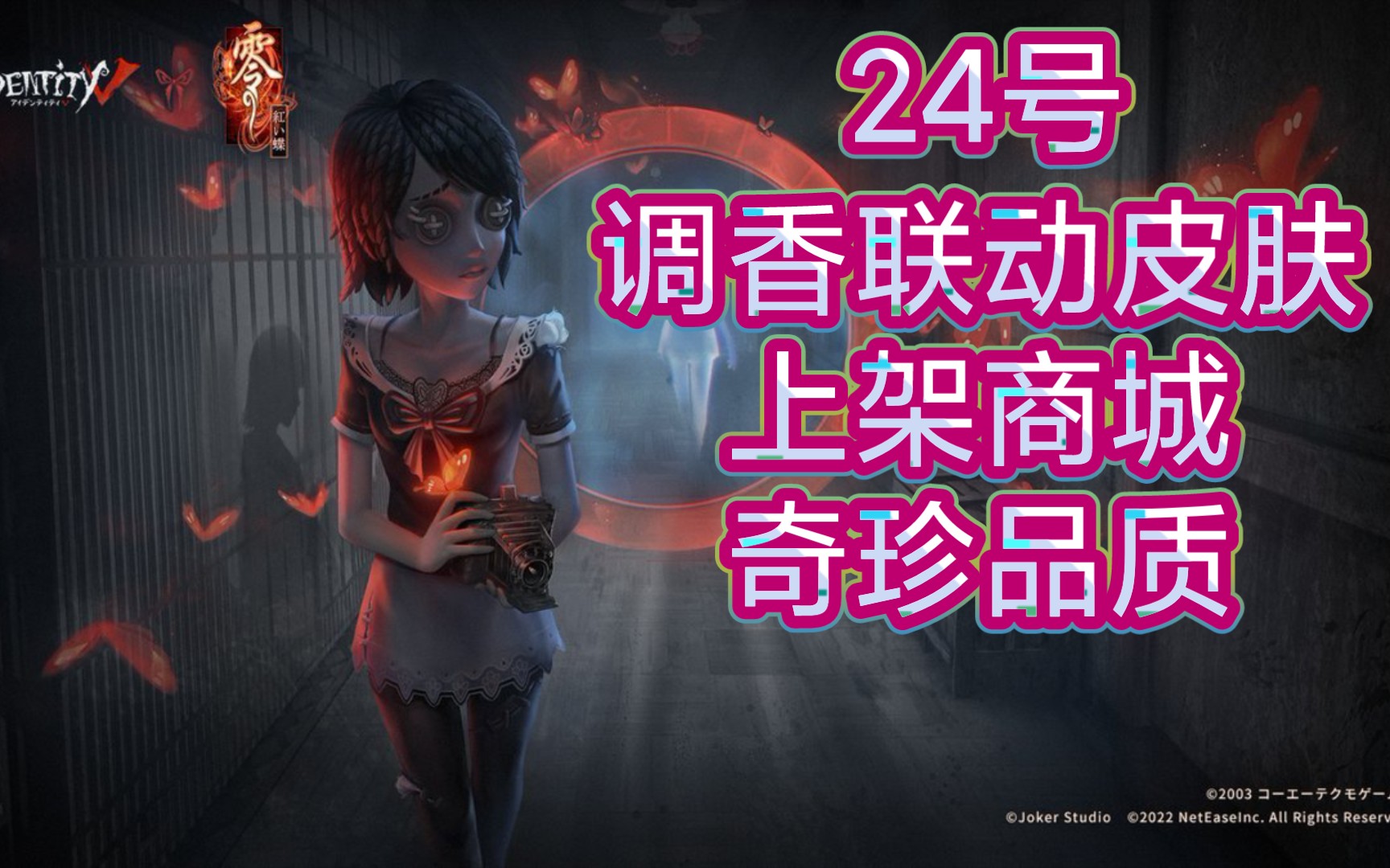 【第五人格】调香师联动皮肤:天仓澪! 上架商城购买!_哔哩哔哩bilibili_...