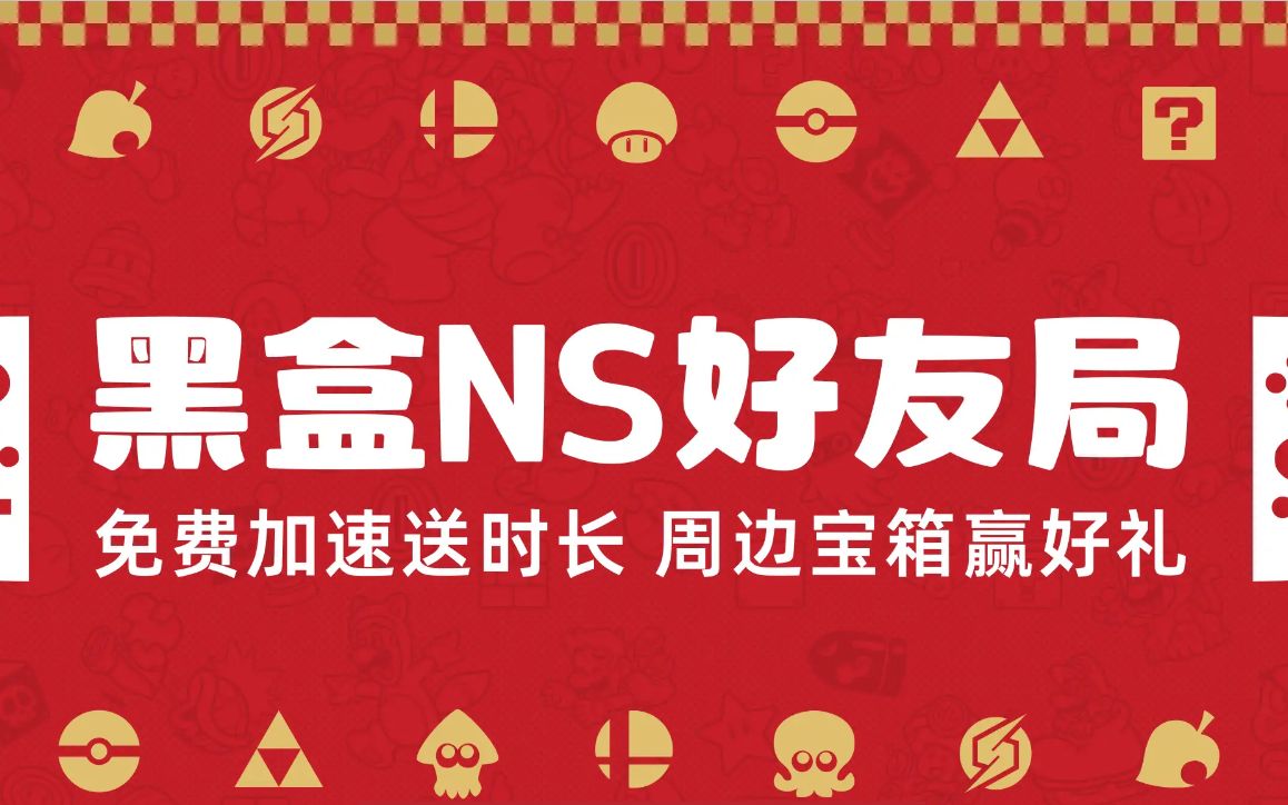 小黑盒Switch好友局 海量宝箱免费送加速 周边宝箱赢好礼