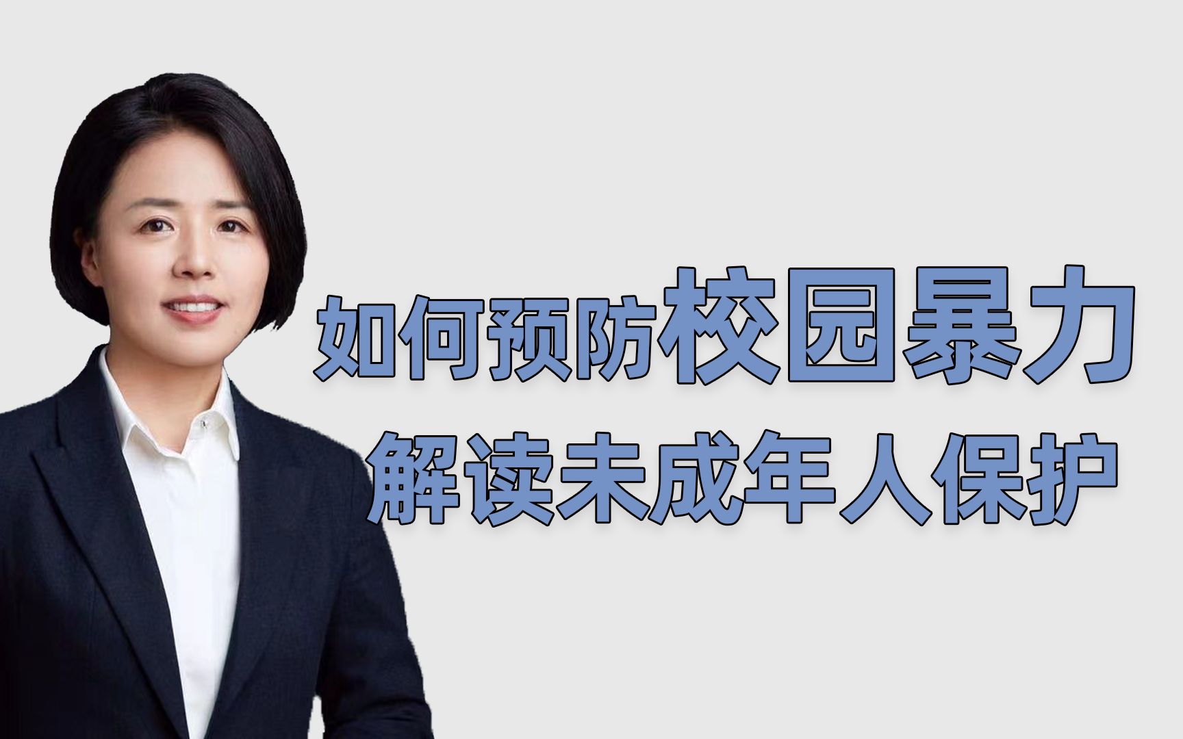 如何预防校园暴力,解读未成年人保护