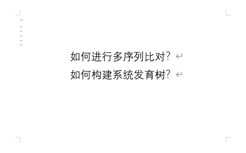 多序列比对系统进化树