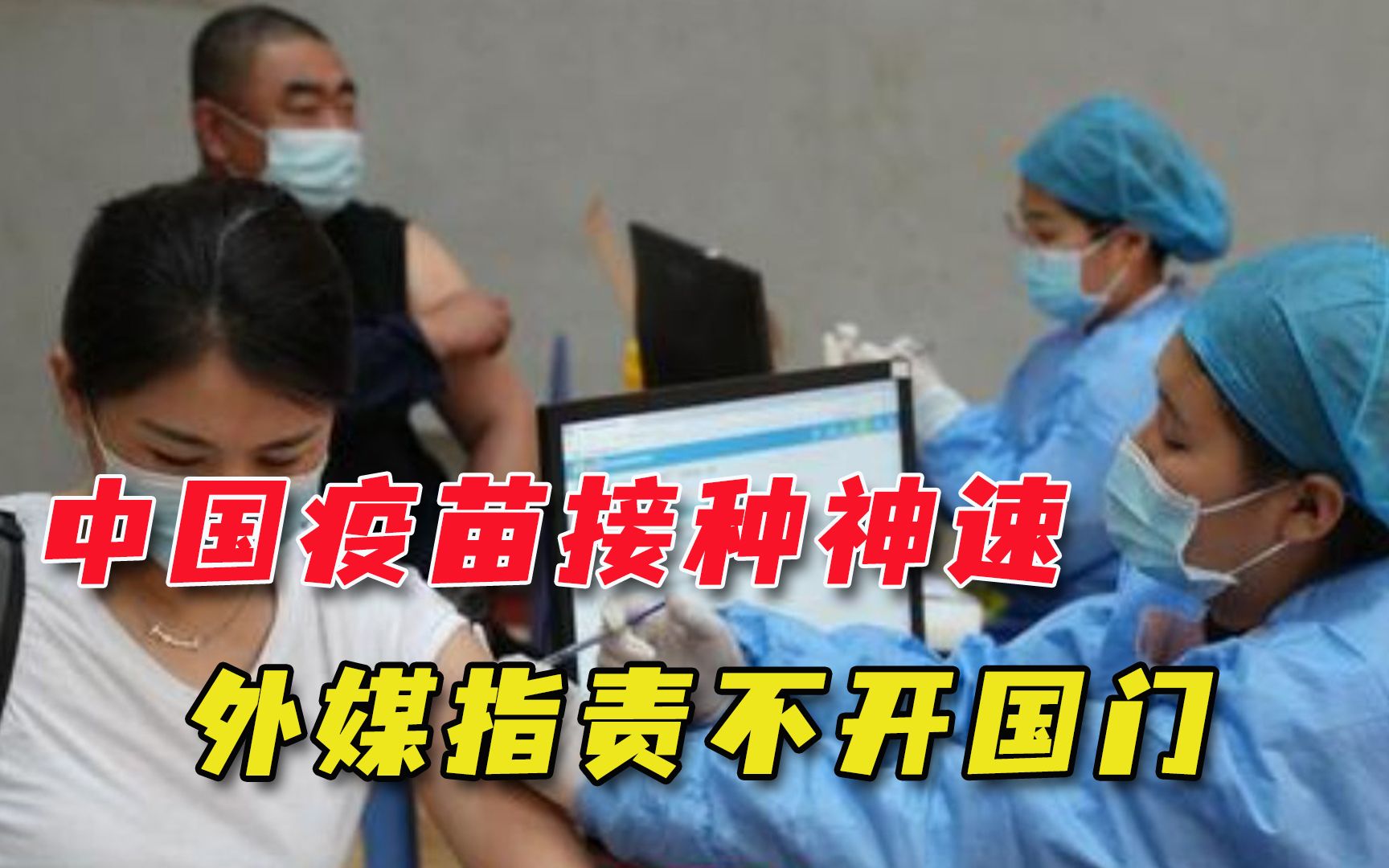 中国疫苗接种超7亿,外媒却拿“不开国门”做文章:会被世界孤立