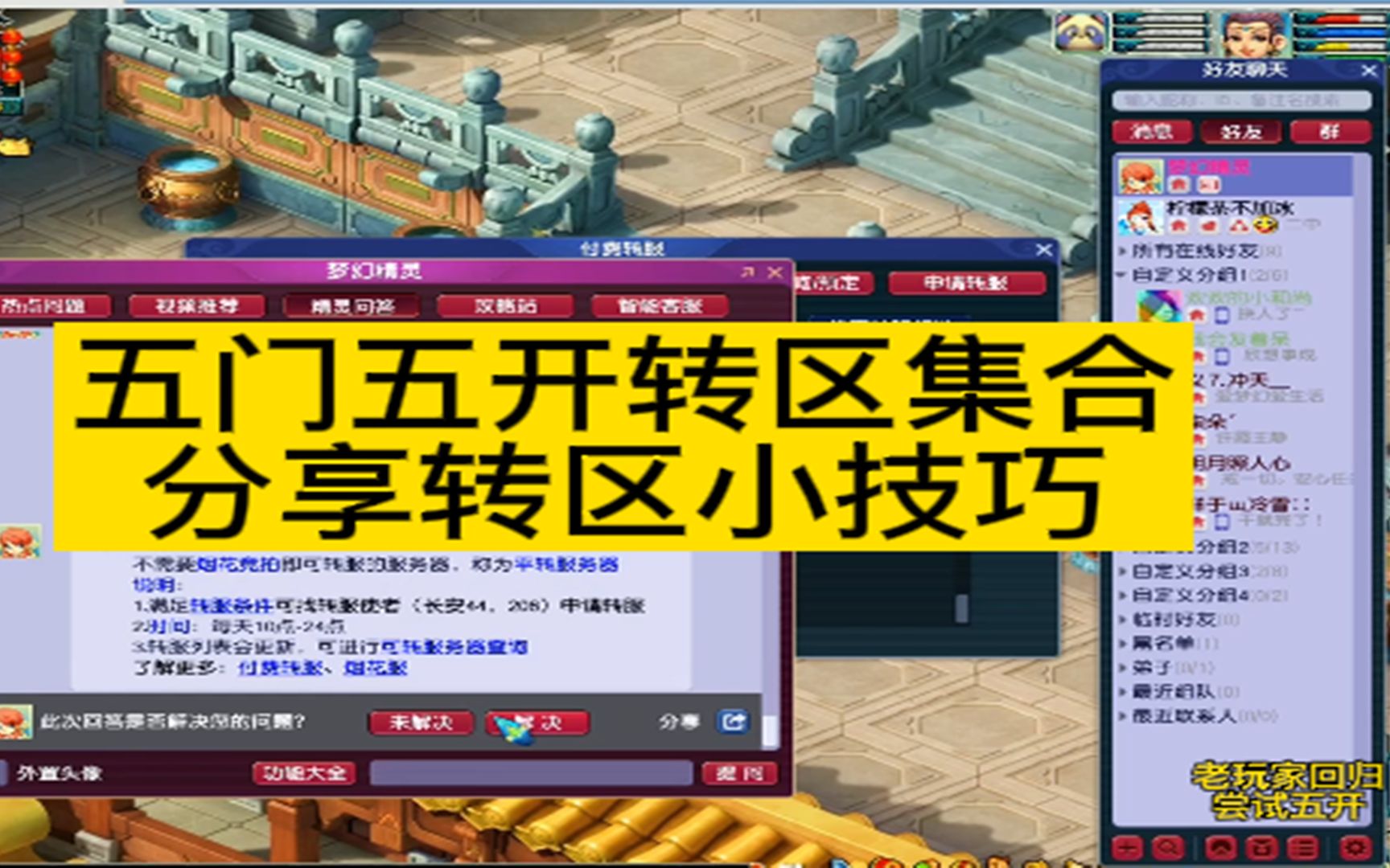 梦幻西游:五门五开转区集合,分享转区小技巧