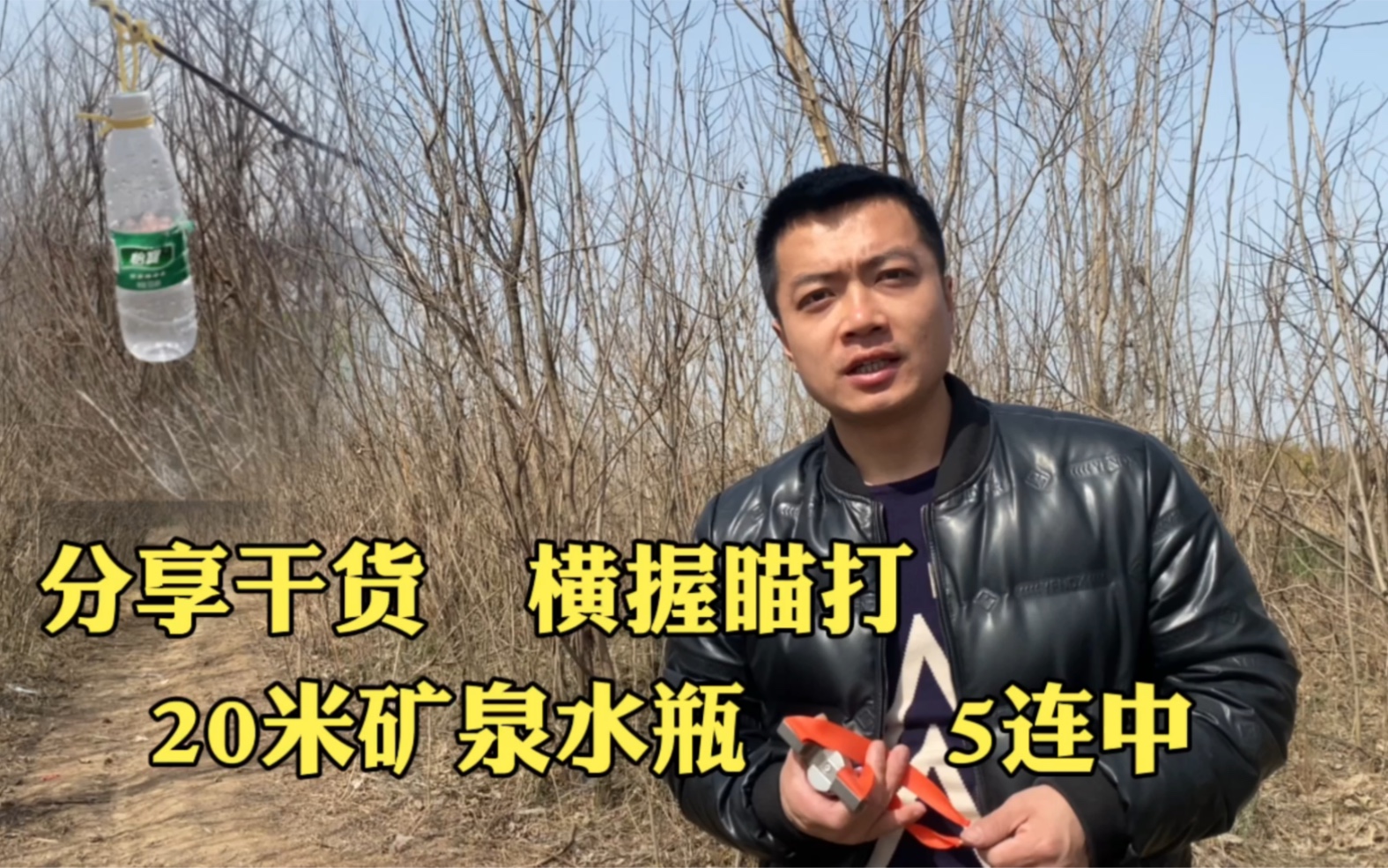 现在这个季节,正是玩弹弓的好时候,继续分享干货,弹弓的使用方法《横...