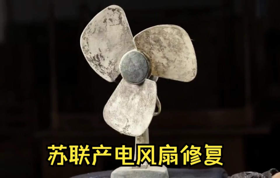伊拉克朋友家顺过来一台老旧苏联制造的电风扇,修复好后朋友惊呆了