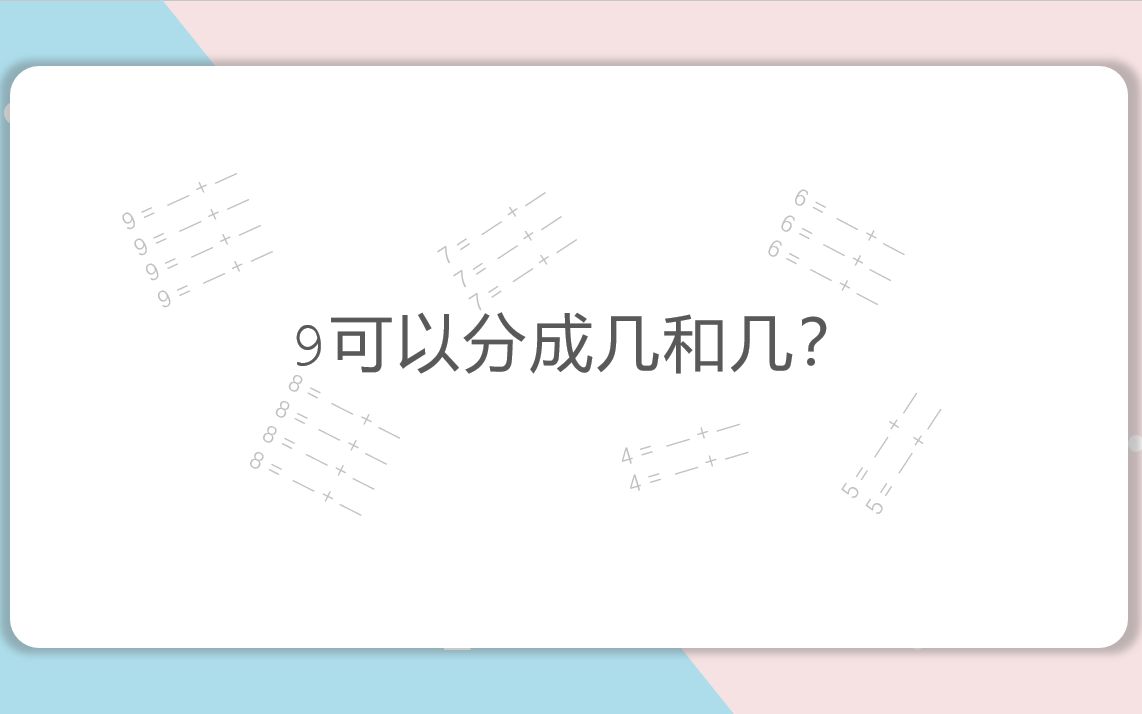 小学数学，9可以分成几和几别再拿着带不进考场的工具来耽误孩子啦！！正确解题方法演示教程