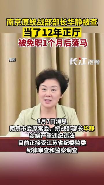 南京原统战部部长华静被查,当了12年正厅,被免职1个月后落马。