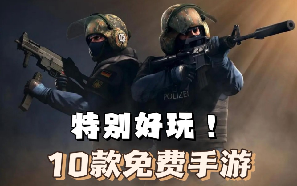 【手游推荐】十款超好玩的手机游戏,高分必玩手游!_哔哩哔哩bilibili_...