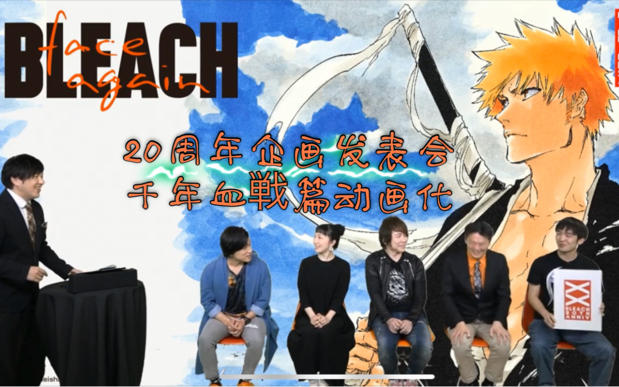 【熟肉自译】 死神BLEACH20周年动画化企画发表--一护、露琪亚、...