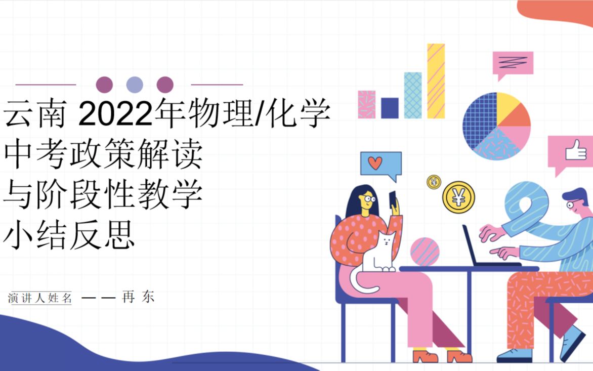 2022年初中物理/化学 中考政策说明会/阶段性教学反思