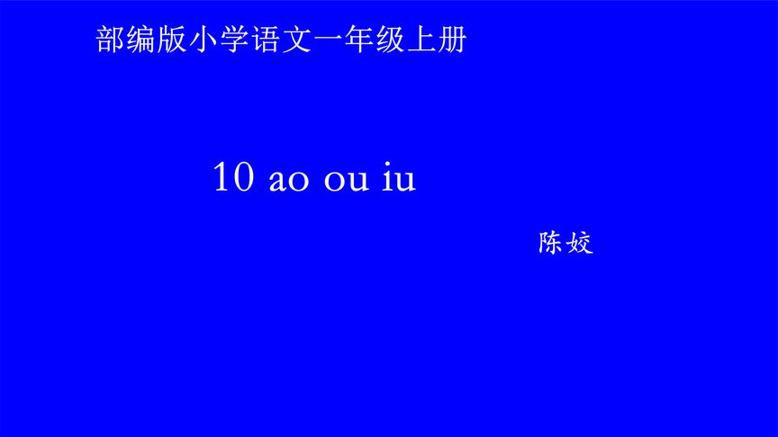 部编版小学语文优质课 10 ao ou iu 教学实录 一年级上册