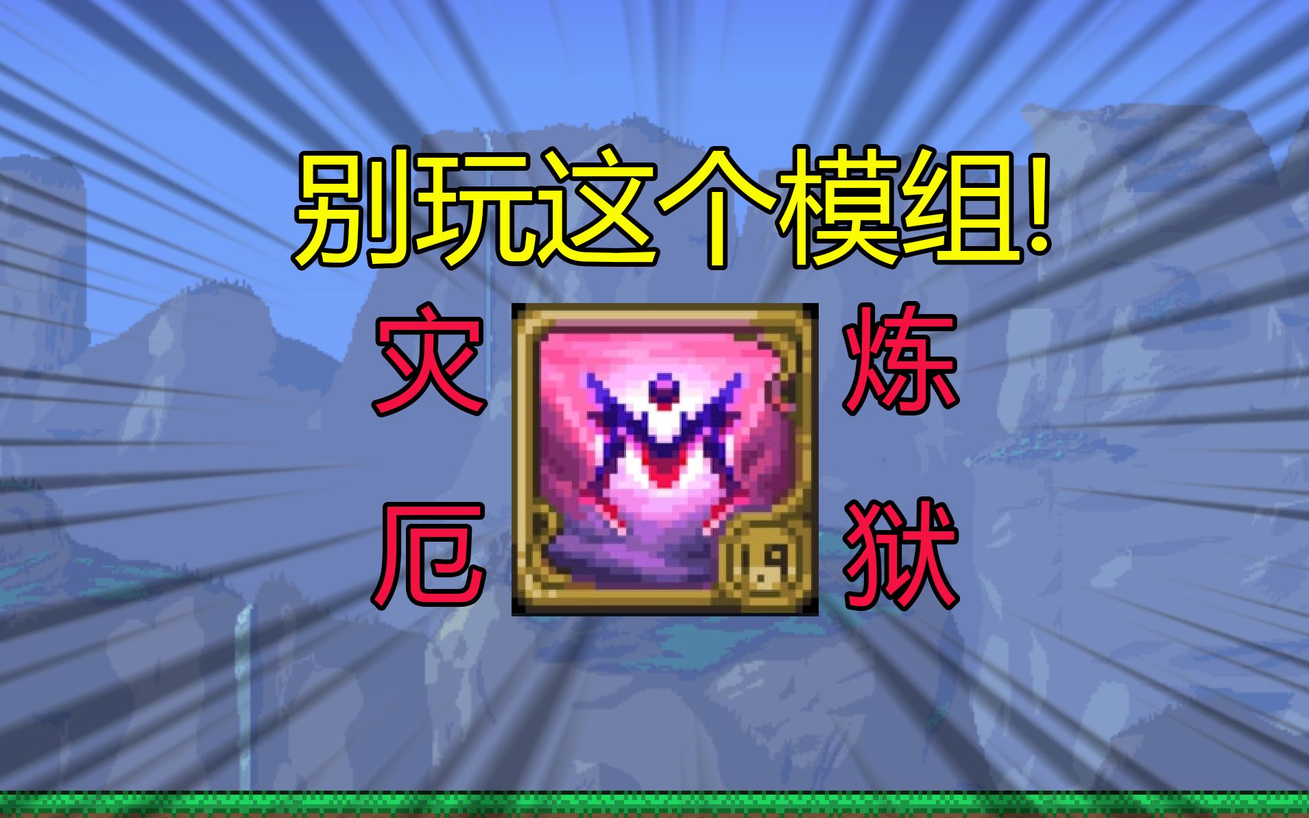 泰拉瑞亚灾厄:华而不实的附属模组