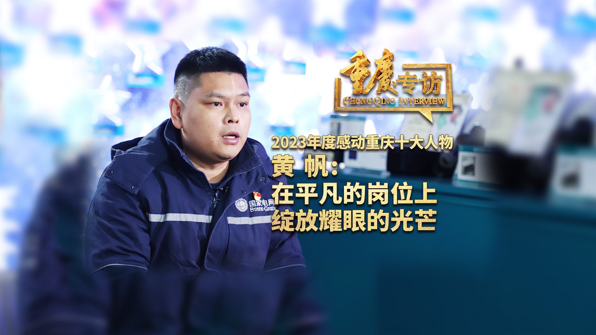 重庆专访 | 2023年度感动重庆十大人物黄帆:在平凡的岗位上绽放耀眼的...