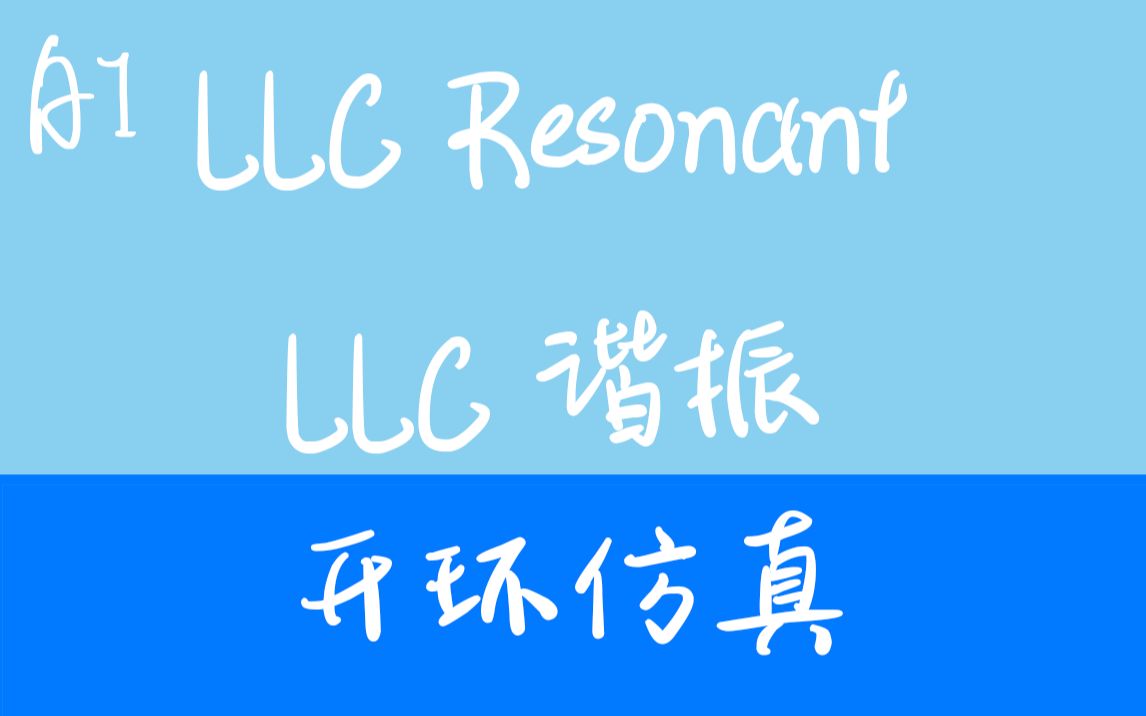 Matlab - 全桥LLC谐振变换器的开环仿真 关键波形演示 Simulink