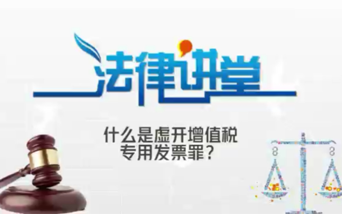 什么是增值税专用发票罪?