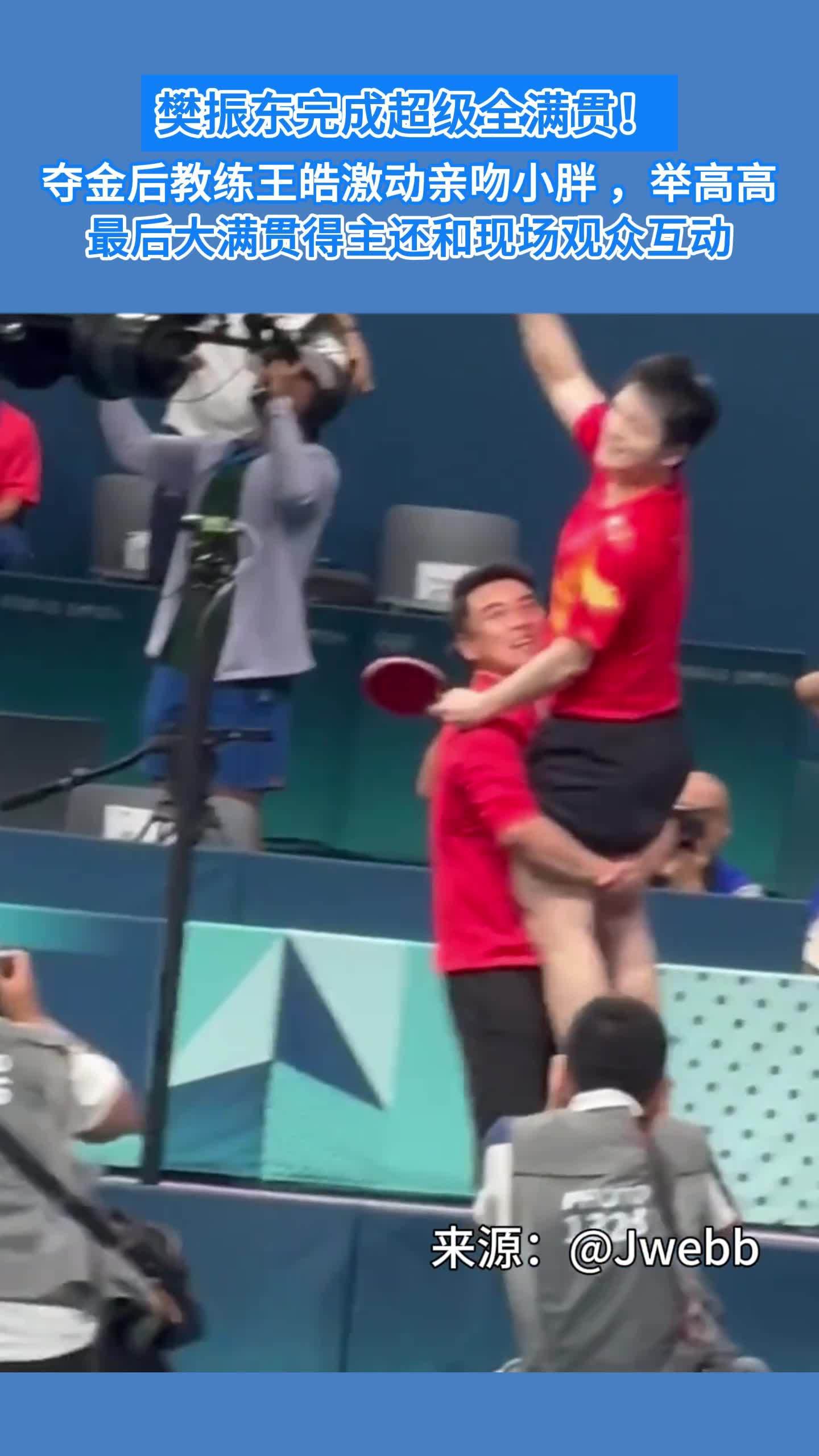 樊振东完成超级全满贯!夺金后教练王皓激动亲吻小胖,举高高