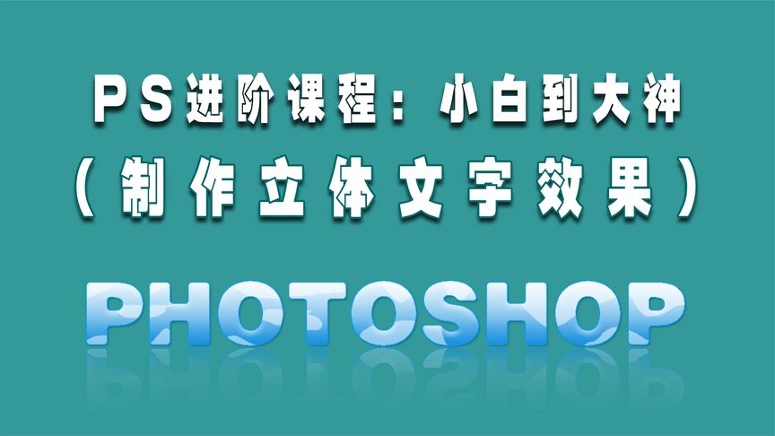 PS基础进阶教程7制作立体文字效果