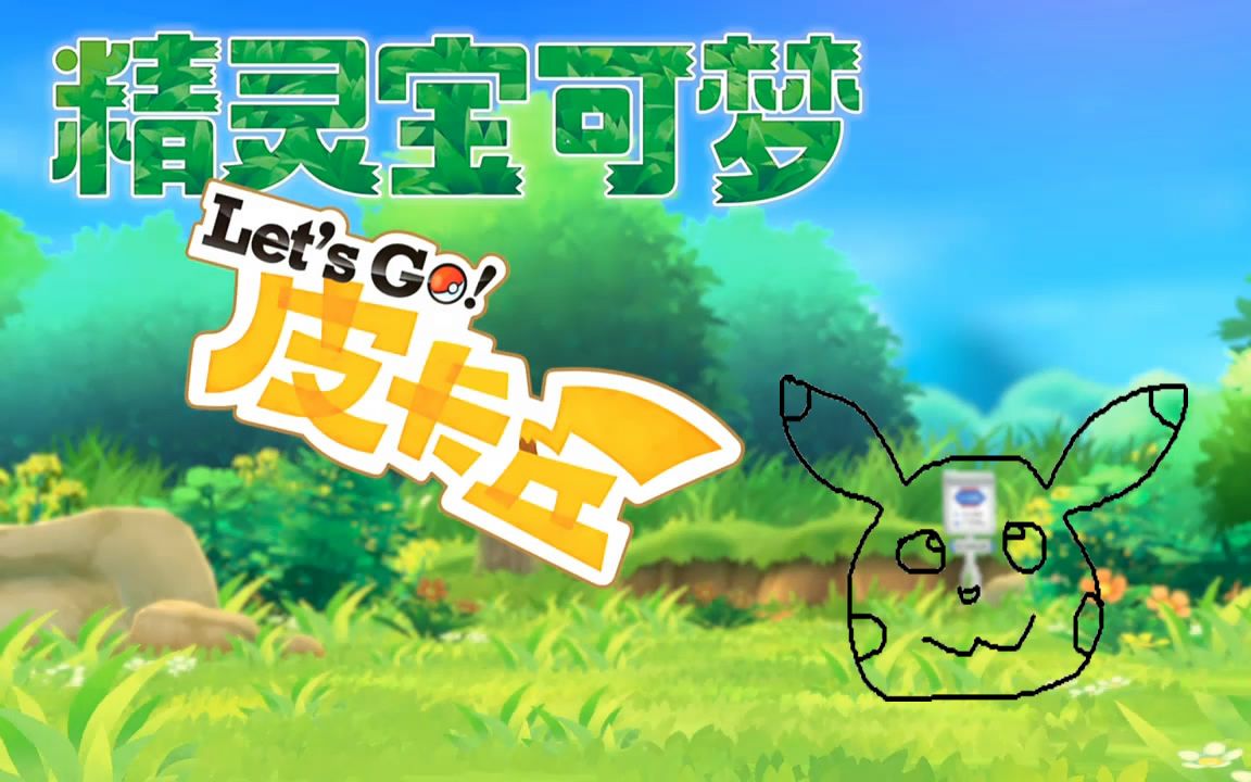 【宝可梦Let's go】 皮卡丘丨穷追猛打型通关流程 ep3(P3)