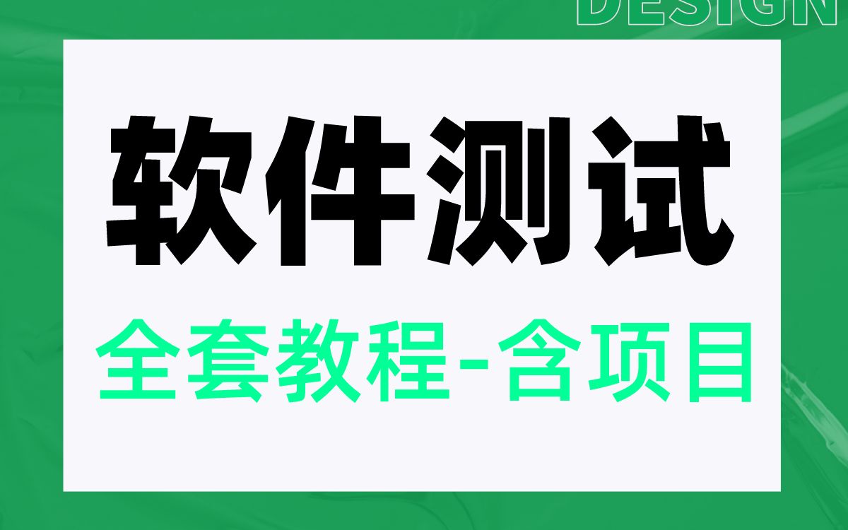 【推荐】软件测试基础全套教程(含项目实战)