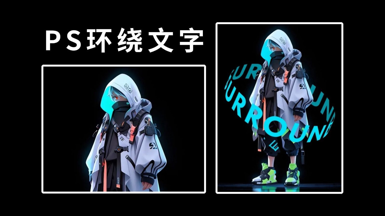 【PS精选教程】PS自由变换-3D环绕文字效果-技巧详细讲解