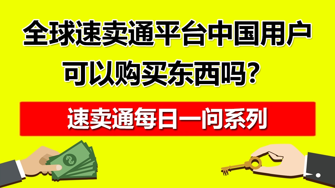 全球速卖通平台中国用户可以购买东西吗?