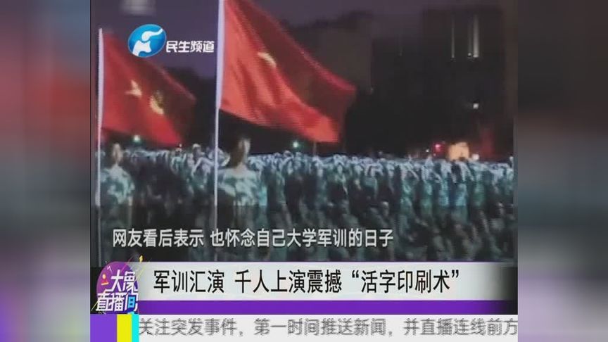 军训汇演 千人上演震撼“活字印刷术”