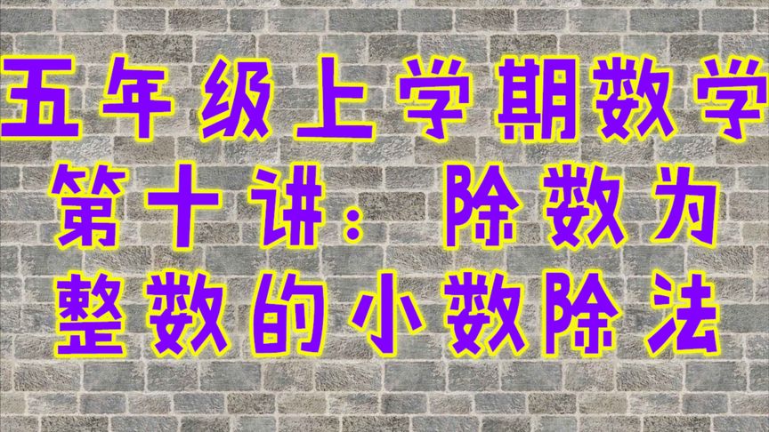 五年级上学期数学第十讲:除数为整数的小数除法