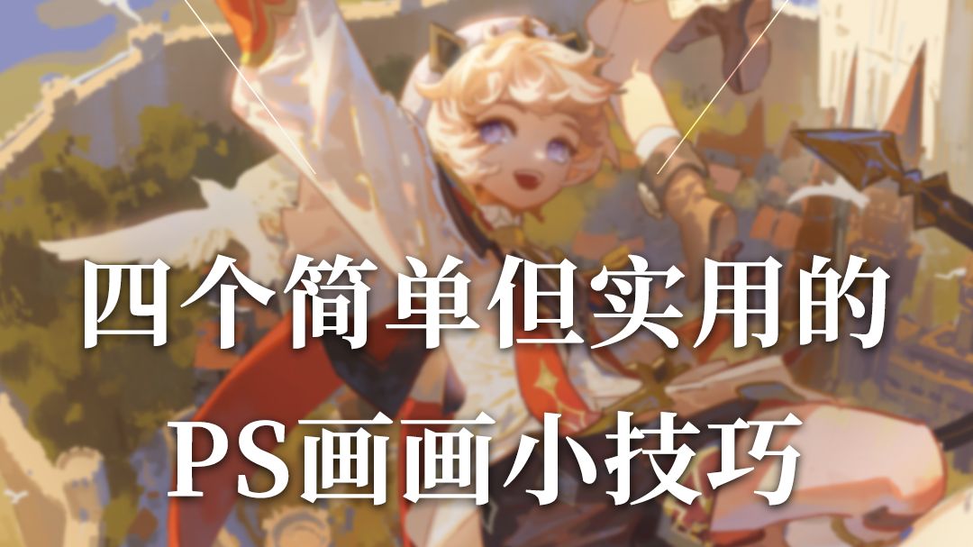 分享点大家易忽略 但很实用的PS绘画小技巧!