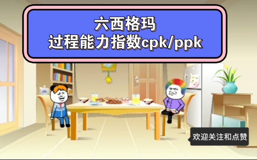 六西格玛-过程能力:cpk/ppk