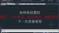 CAD如何保存图层、文字样式、标注样式、图框,下一次直接使用