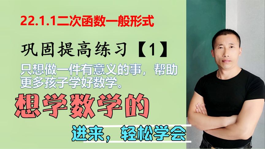 从零开始学二次函数【22.1.1二次函数一般形式巩固提高练习1】