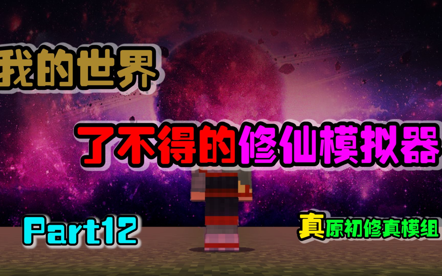 【钰小龙】【我的世界】了不得的修仙模拟器P12