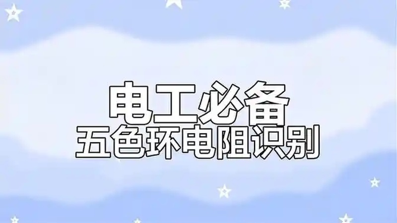 五色环电阻值计算技巧,电工必学基础知识