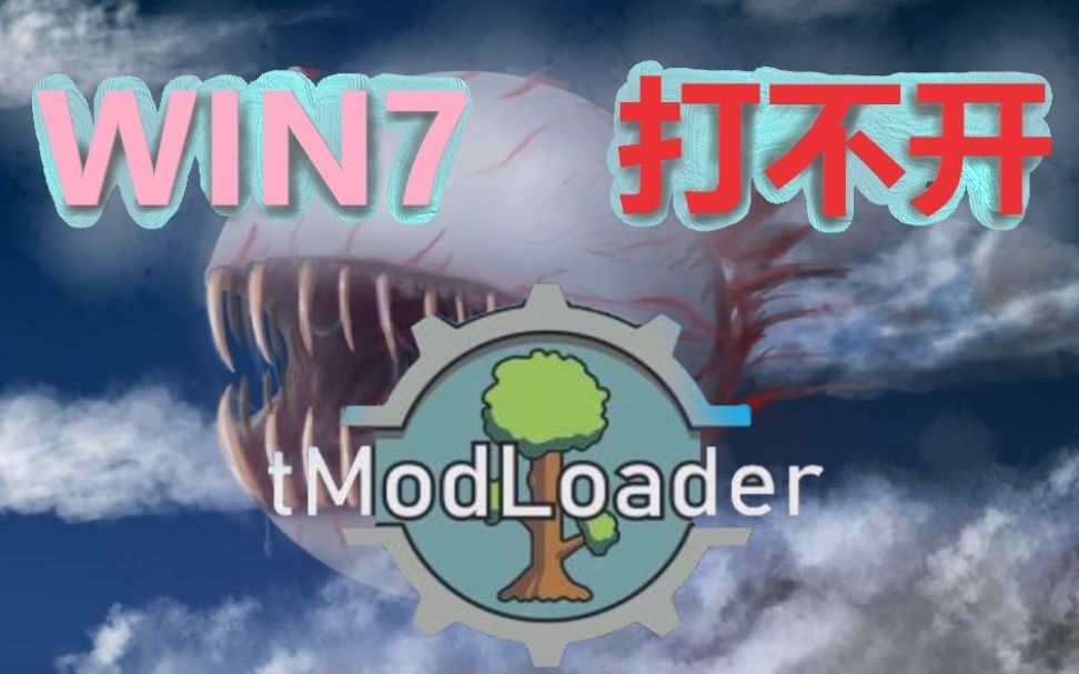 WIN7打不开TMOD模组简单解决方法,附带MOD汉化安装补充《泰拉...
