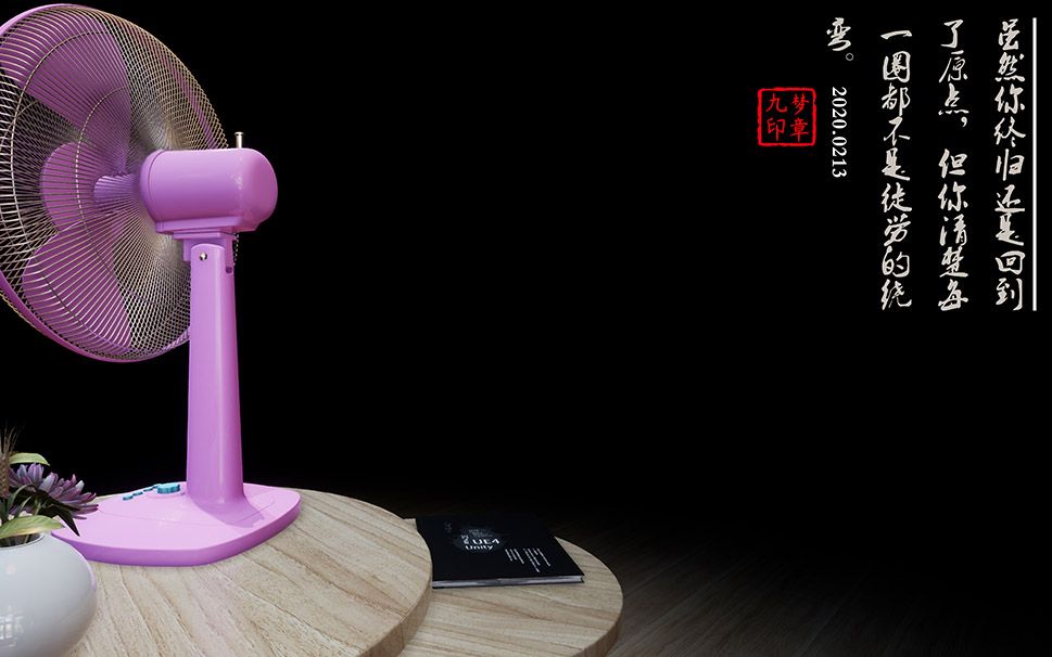 UE4虚拟仿真【电风扇案例】