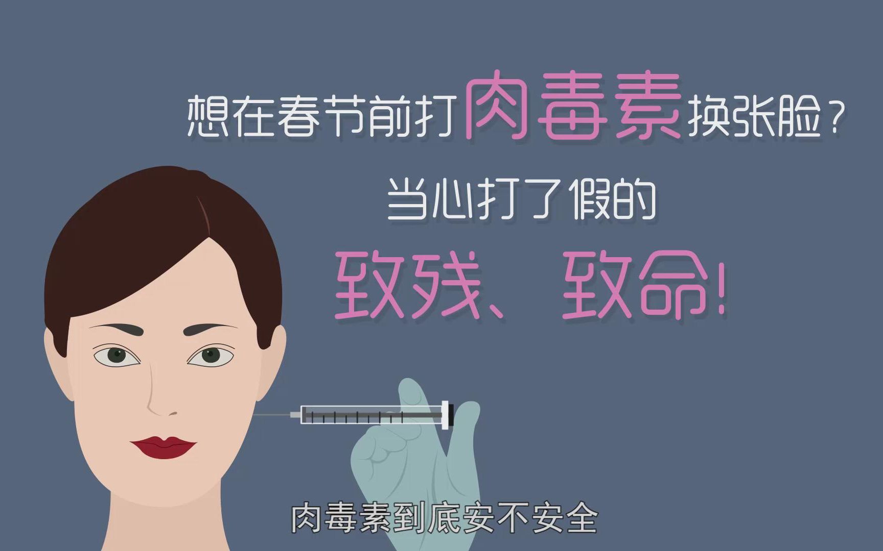 想在春节前打肉毒素换张脸?当心打了假的致残、致命!