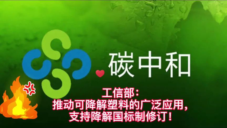 工信部:推动可降解塑料的广泛应用,支持降解国标制修订!