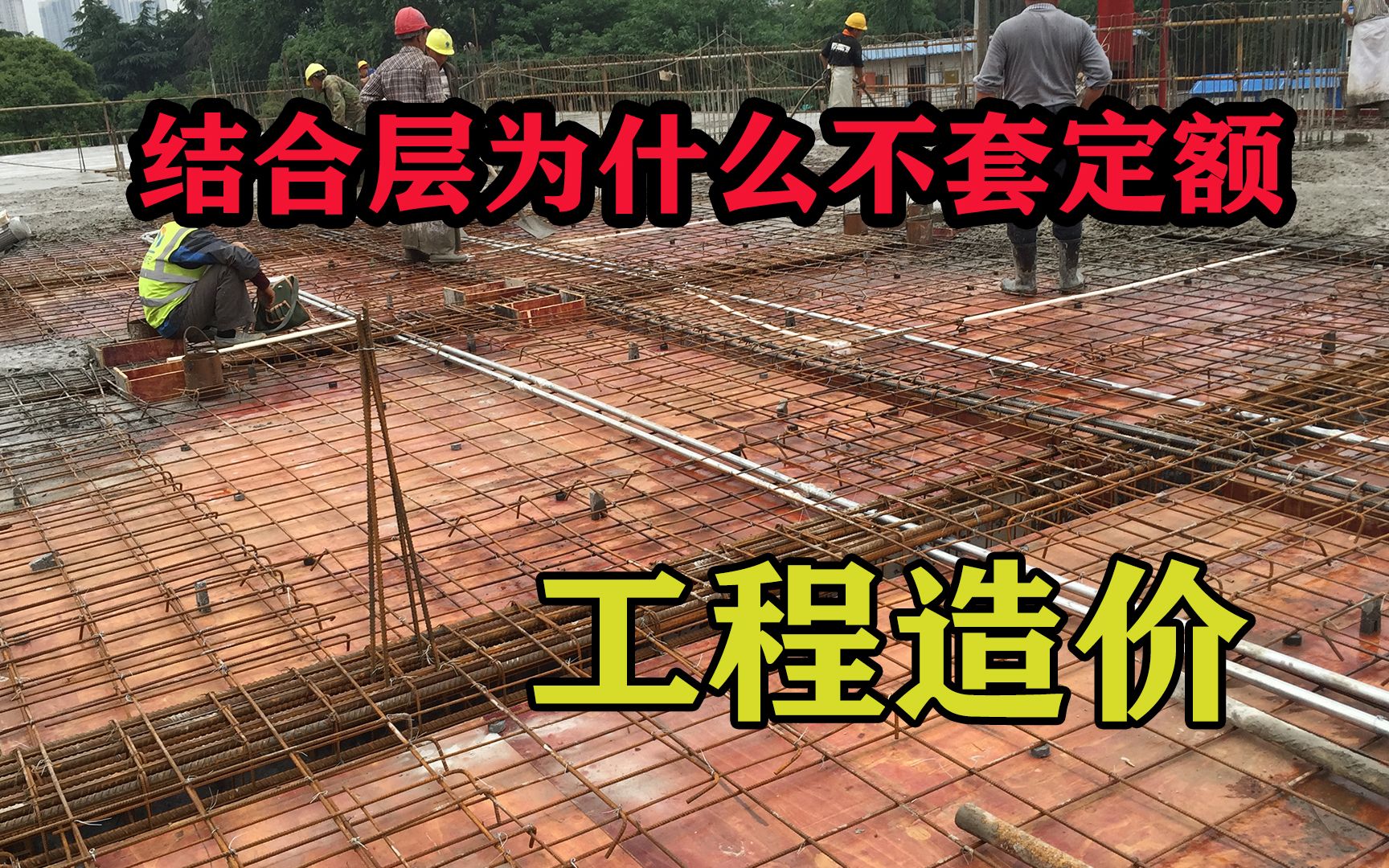 【工程造价】 装修时结合层为什么不套定额